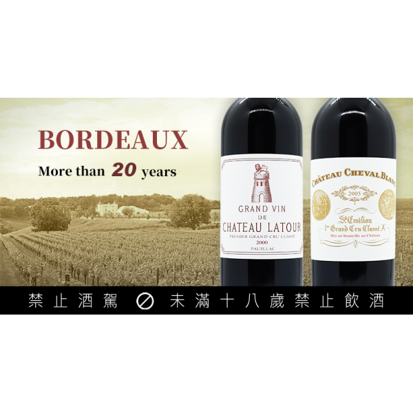 波爾多焦點！熟成20年以上的頂級老酒 Bordeaux Back Vintage More than 20 years